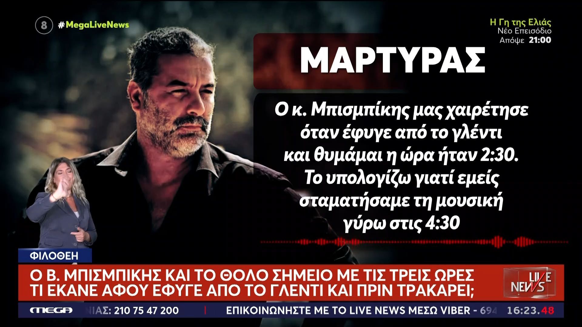 Μάρτυρας για Β. Μπισμπίκη: «Μας χαιρέτησε όταν έφυγε από το γλέντι και ...