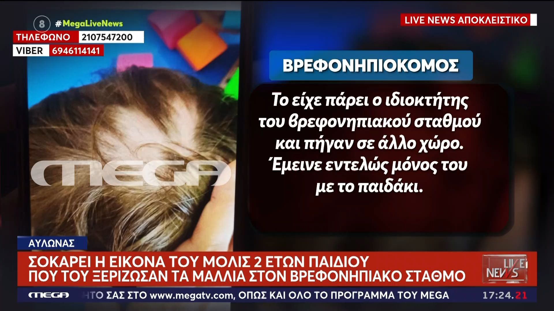 Υπ. Αυλώνα – Βρεφονηπιοκόμος: «Το είχε πάρει ο ιδιοκτήτης του σταθμού ...