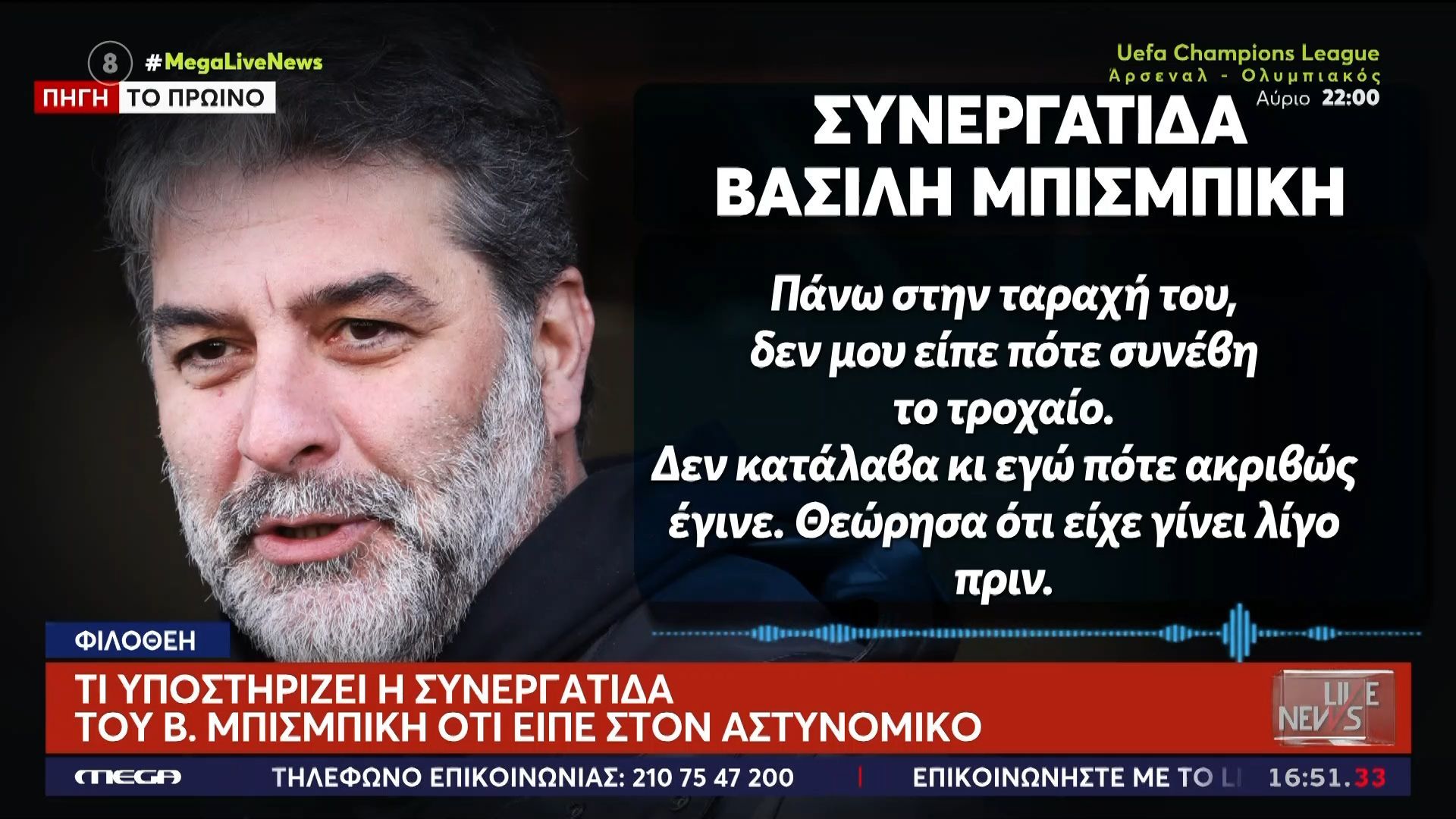 Β. Μπισμπίκης: Τι υποστηρίζει η συνεργάτιδά του ότι είπε στον αστυνομικό