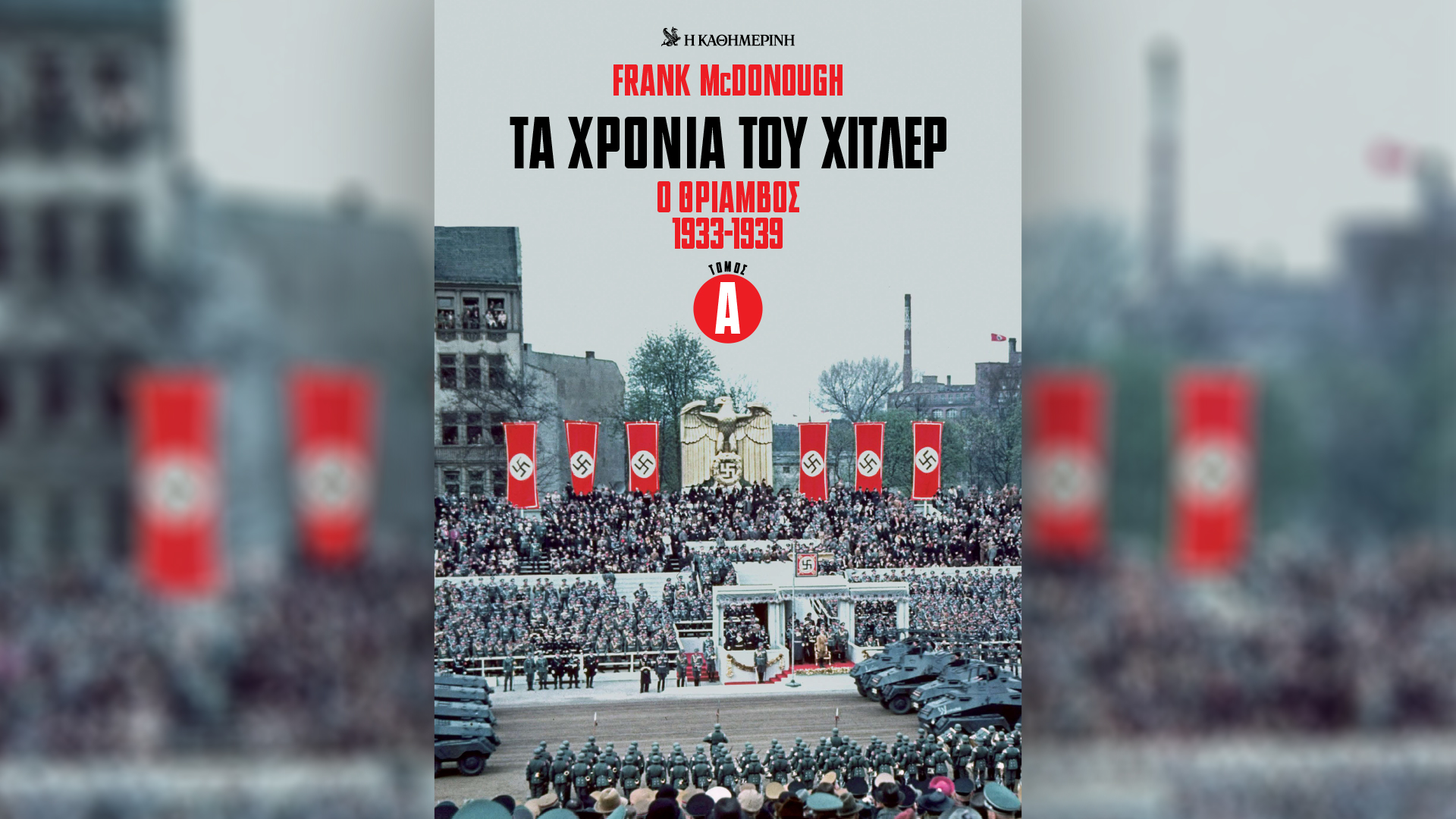 Τα χρόνια του Χίτλερ – Ο θρίαμβος 1933-1939, α’ τόμος – Την Κυριακή 5/ ...