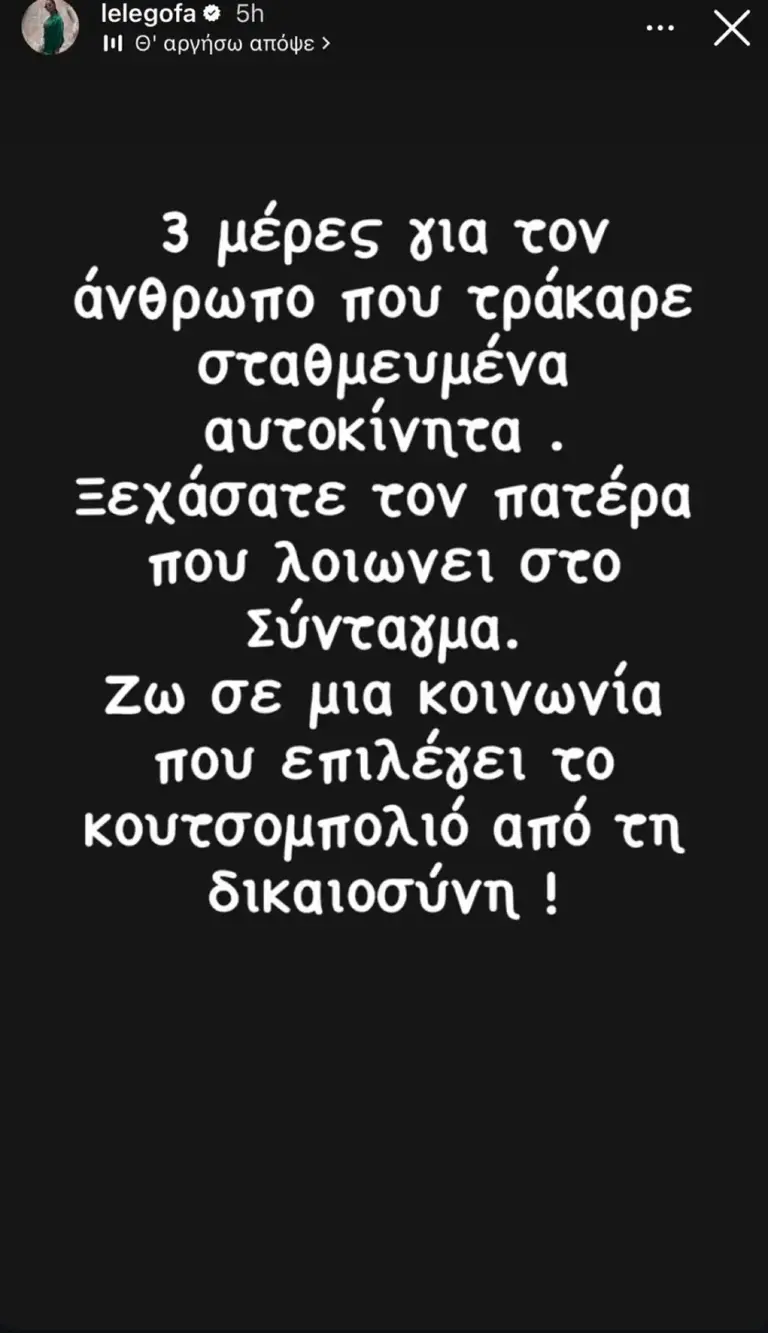 Λελέ Γκόφα: Η αιχμηρή ανάρτησή της με αφορμή τον Βασίλη Μπισμπίκη ...