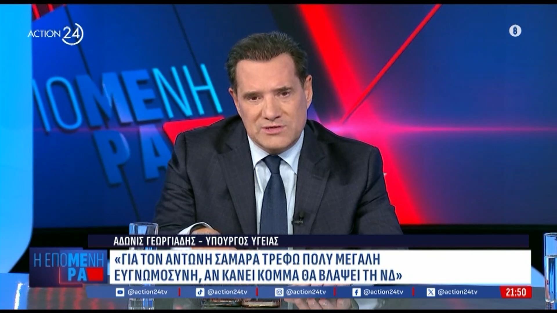 Αδ. Γεωργιάδης: «Για τον Αντώνη Σαμαρά τρέφω πολύ μεγάλη ευγνωμοσύνη ...