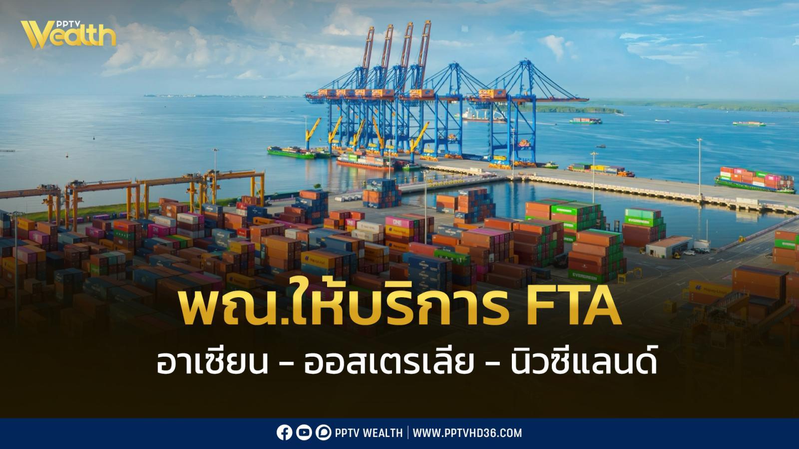 พร้อมให้บริการ FTA อาเซียน - ออสเตรเลีย - นิวซีแลนด์ ฉบับใหม่ เริ่ม 1 ต.ค. 68 นี้