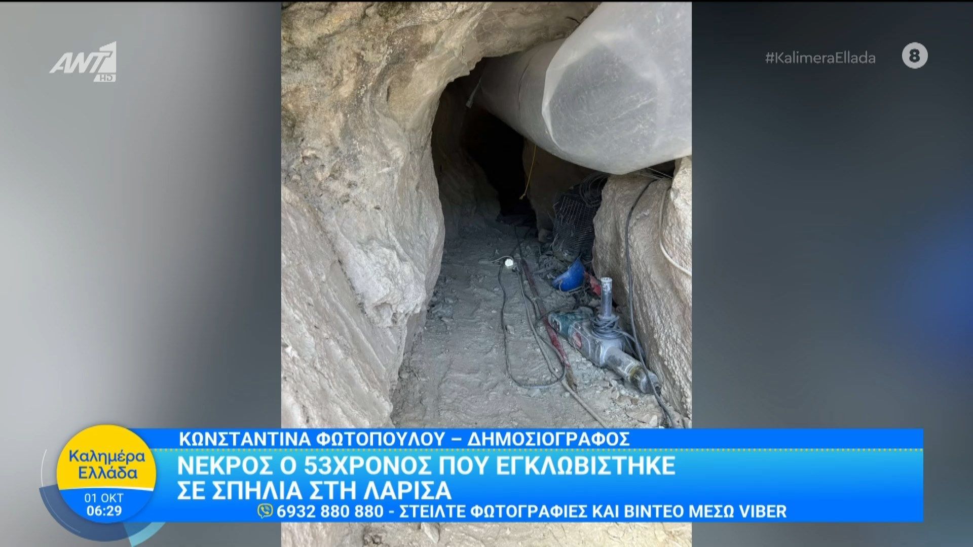 Νεκρός ο 53χρονος που εγκλωβίστηκε σε σπηλιά στη Λάρισα - Καλημέρα ...