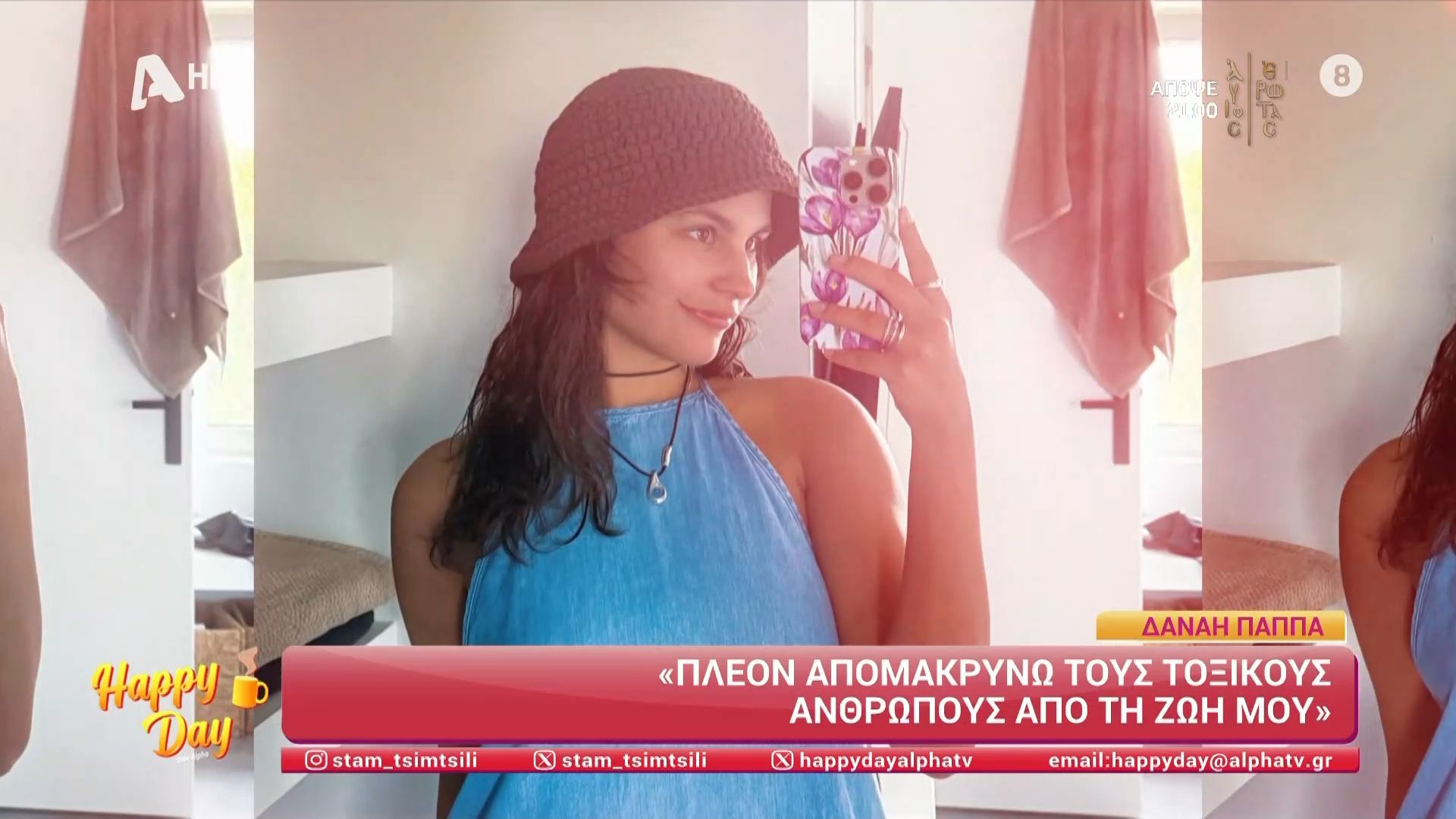 Δ. Παππά: «Πλέον απομακρύνω τους τοξικούς ανθρώπους από τη ζωή μου»