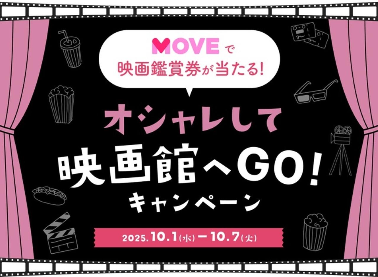Qoo10、MOVE「オシャレして映画館へGO！」キャンペーン涙を誘う感動作『ストロベリームーン 余命半年の恋』映画鑑賞券を5組10名様にプレゼント！