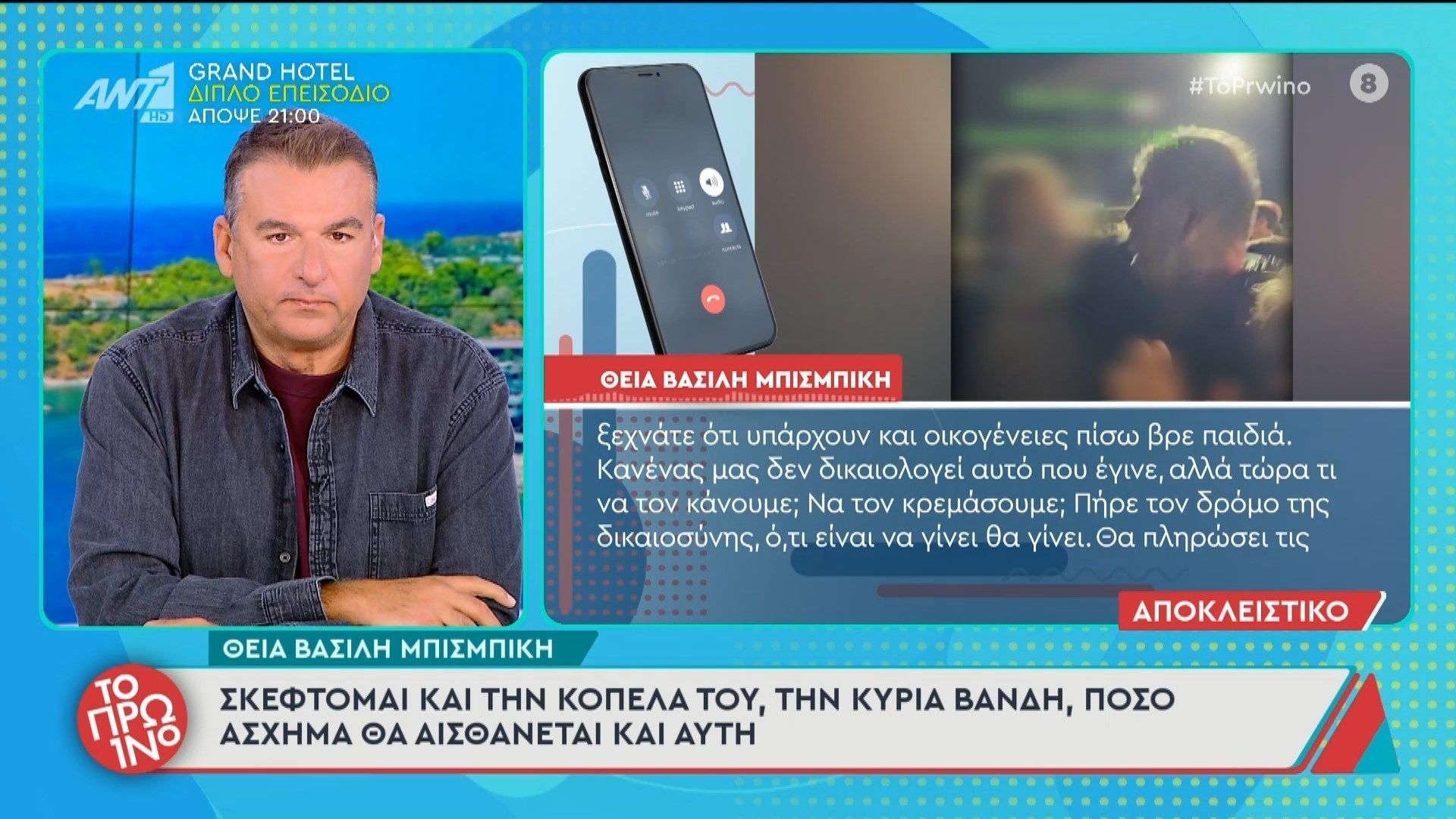 Θεία Βασίλη Μπισμπίκη: "Σκέφτομαι και την κοπέλα του, την κυρία Βανδή ...
