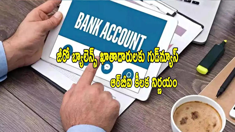జీరో బ్యాలెన్స్ ఖాతాలపై ఆర్‌బీఐ కీలక నిర్ణయం.. ఇక డిజిటల్ బ్యాంకింగ్ సేవలు