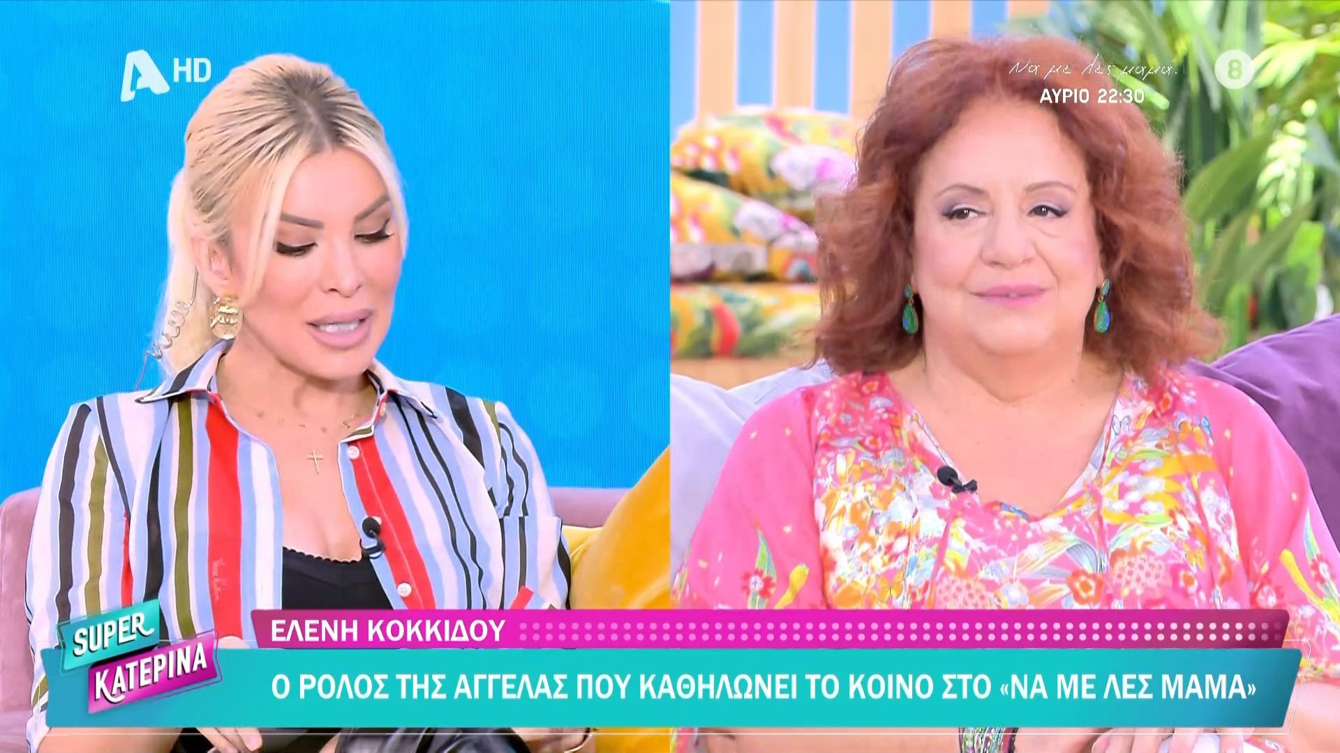 Ε. Κοκκίδου: «Η μητέρα μου ήταν σαν πριγκίπισσα και την κοιτούσα με ...
