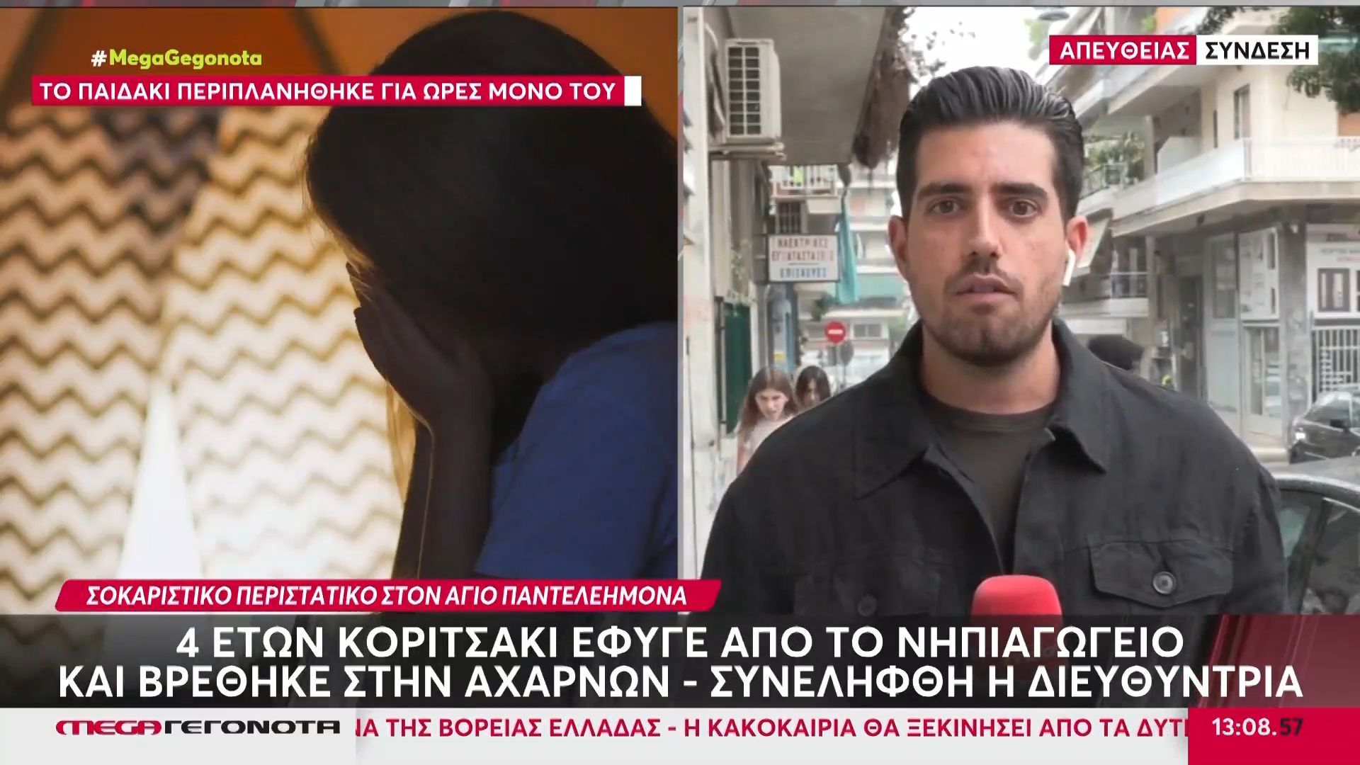 Άγιος Παντελεήμονας: Συνελήφθη διευθύντρια νηπιαγωγείου – 4χρονη έφυγε ...