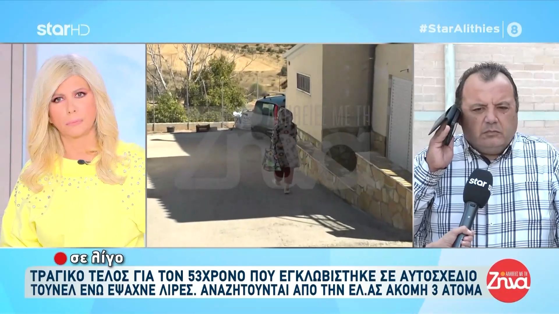 Τι λέει ο άνδρας που της «δάνεισε» τη θεία του στην 62χρονη από τη Βοιωτία
