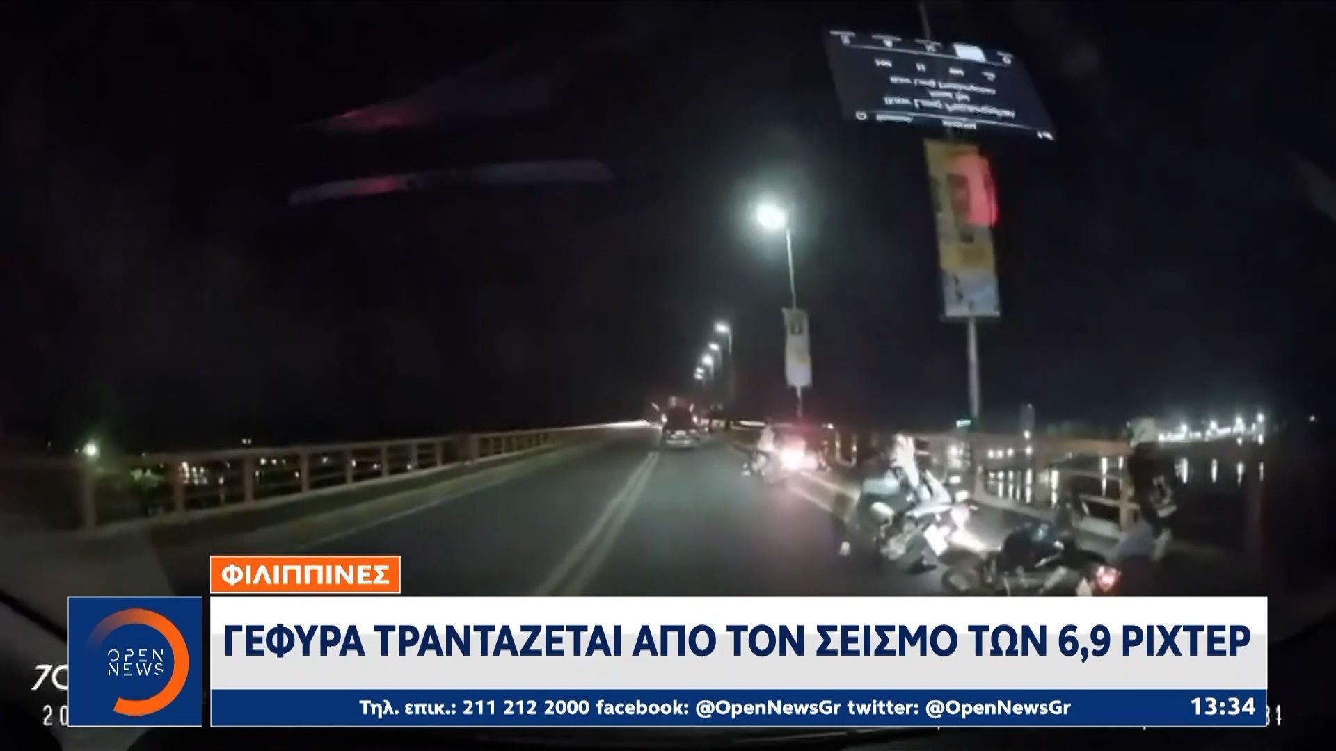 Φιλιππίνες: Γέφυρα τραντάζεται απο τον σεισμό των 6,9 ρίχτερ