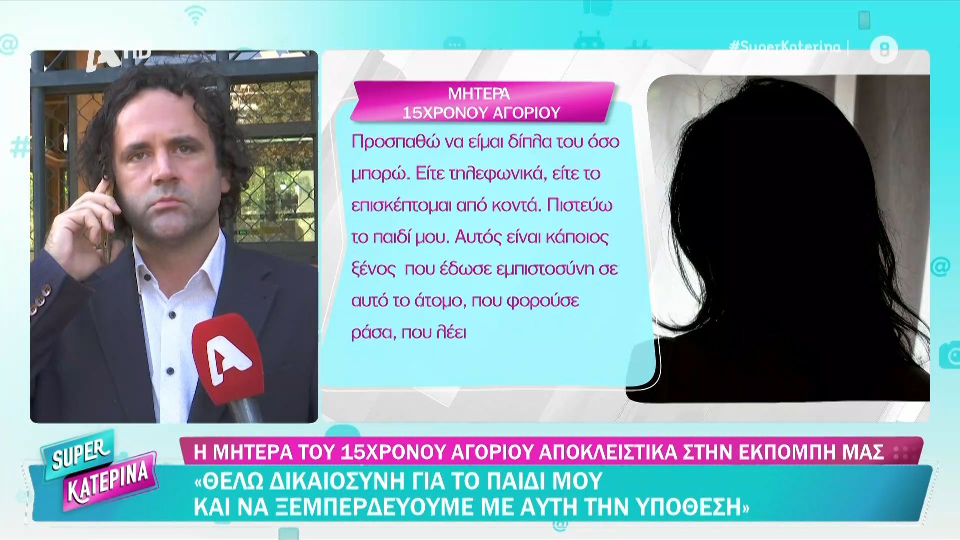 Υπόθεση Π. Αντωνίου | Μητέρα 15χρονου: «Θέλω δικαιοσύνη για το παιδί ...