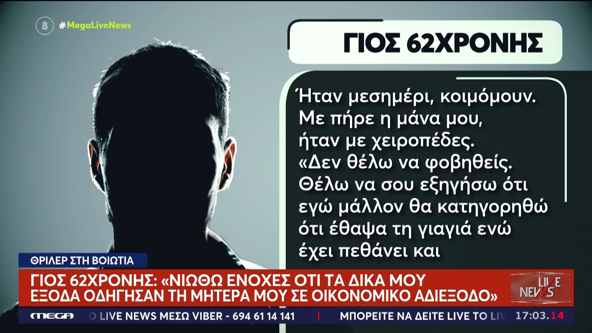 Βοιωτία – Γιος 62χρονης: «Νιώθω ενοχές ότι τα δικά μου έξοδα οδήγησαν ...