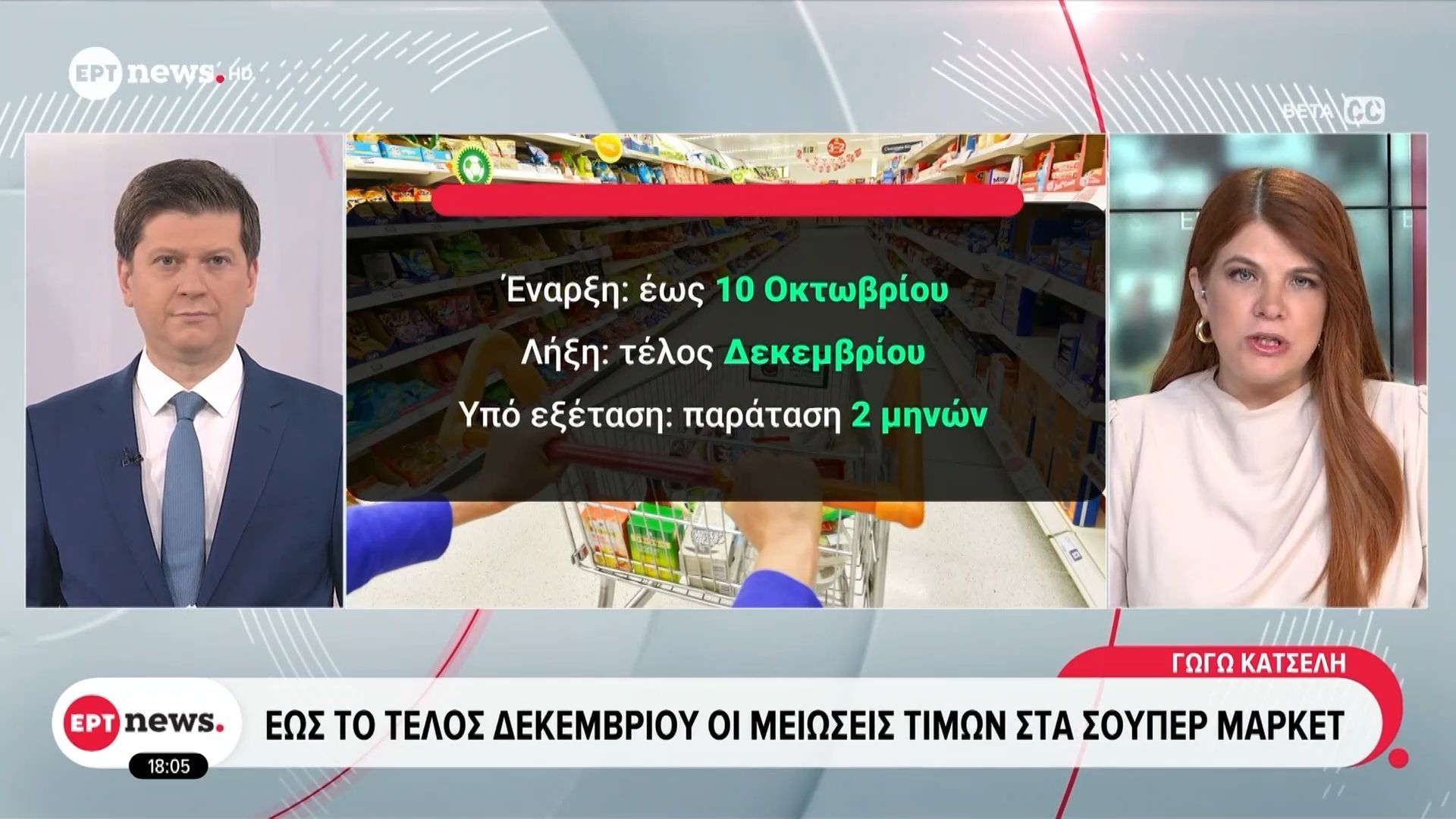 Έως το τέλος Δεκεμβρίου οι μειώσεις τιμών στα σούπερ μάρκετ