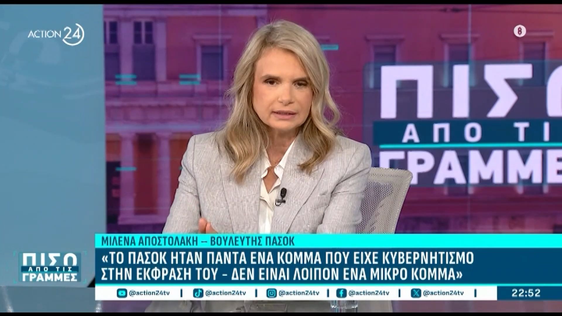Μ. Αποστολάκη: «Το ΠΑΣΟΚ είχε πάντα κυβερνητισμό στην έκφρασή του, η ...