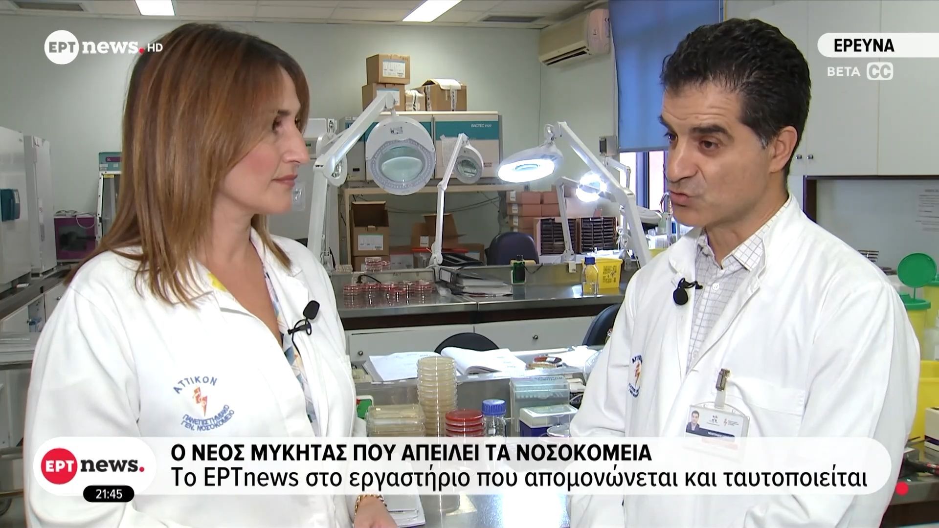 Ο νέος μύκητας που απειλεί τα νοσοκομεία: Το ΕΡΤnews στο εργαστήριο που ...