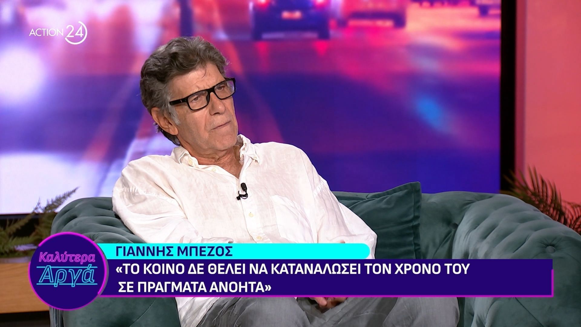 Γ. Μπέζος: «Το κοινό δε θέλει να καταναλώσει χρόνο σε ανόητα πράγματα ...