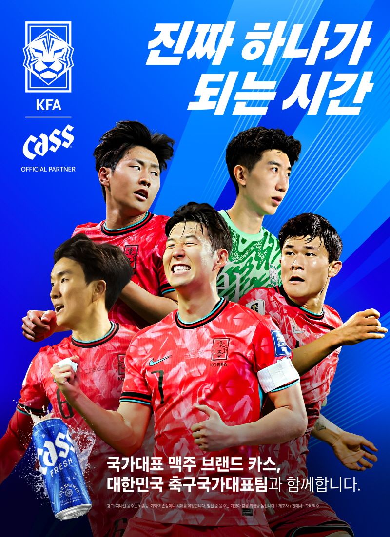 국대 축구 응원은 '카스'와 함께.. KFA 공식 파트너십 마케팅