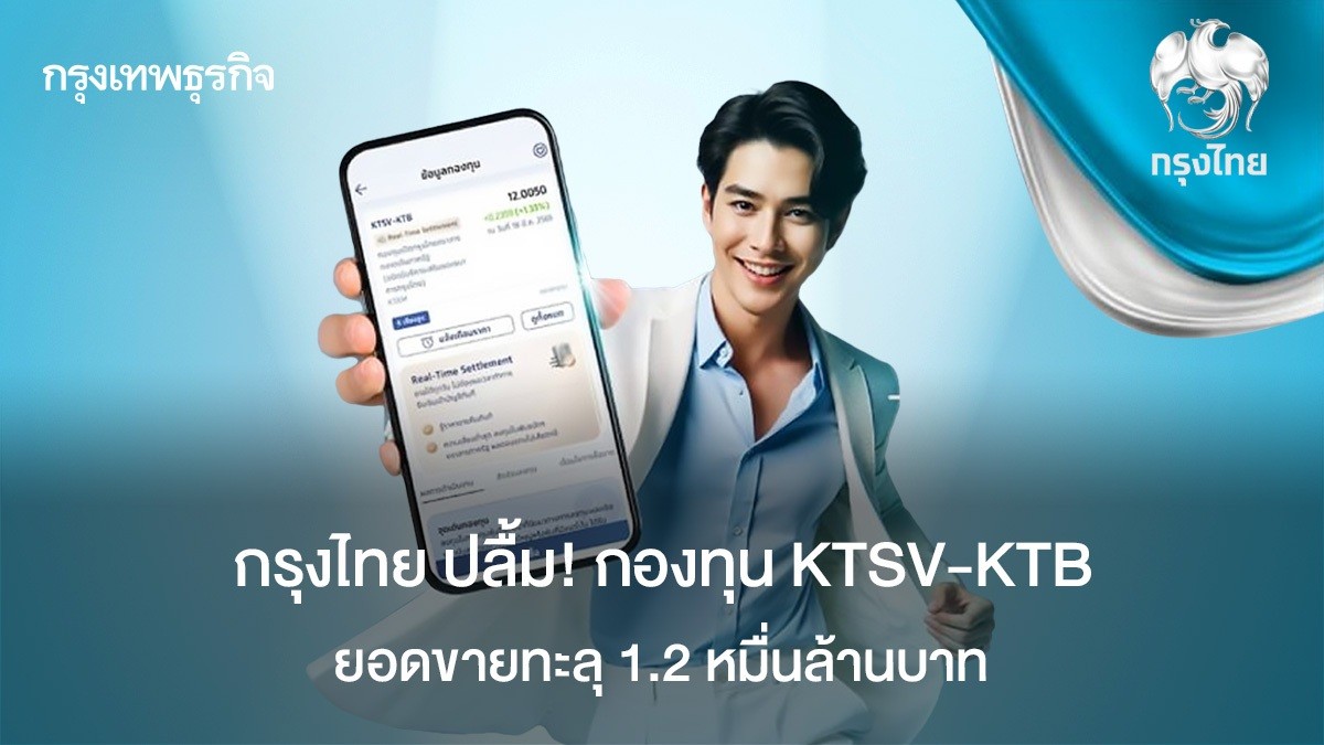 กรุงไทย ปลื้ม! กองทุน KTSV-KTB ยอดขายทะลุ 1.2 หมื่นล้านบาท