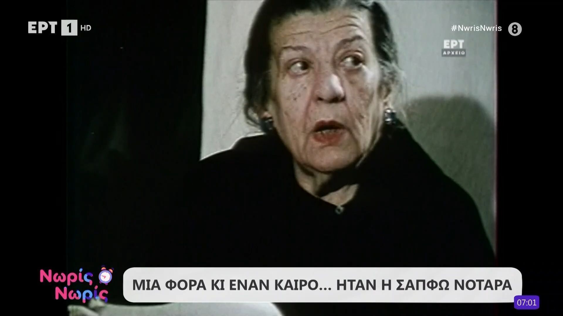 Μια φορά κι έναν καιρό... ήταν η Σαπφώ Νοταρά