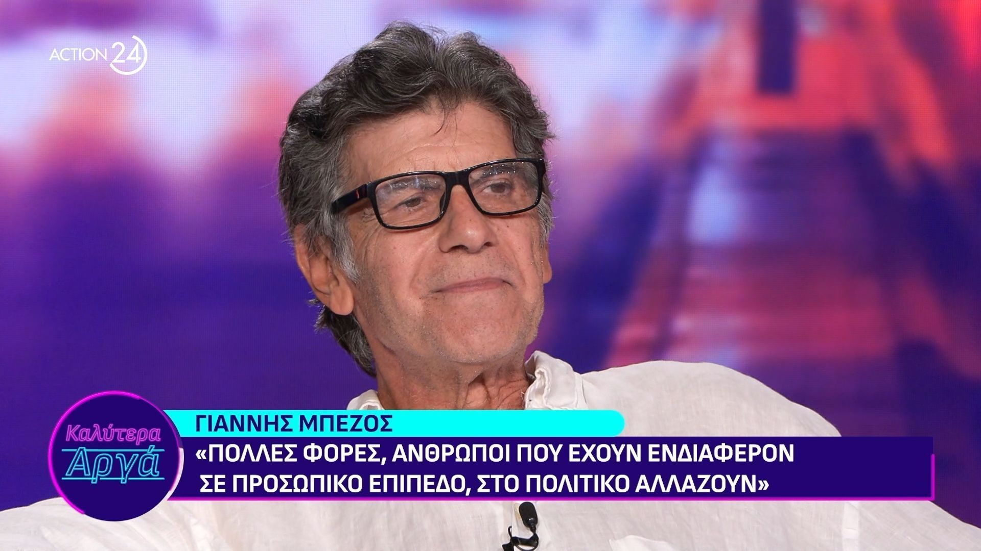 Γ. Μπέζος: «Πολλές φορές, άνθρωποι που έχουν ενδιαφέρον σε προσωπικό ...