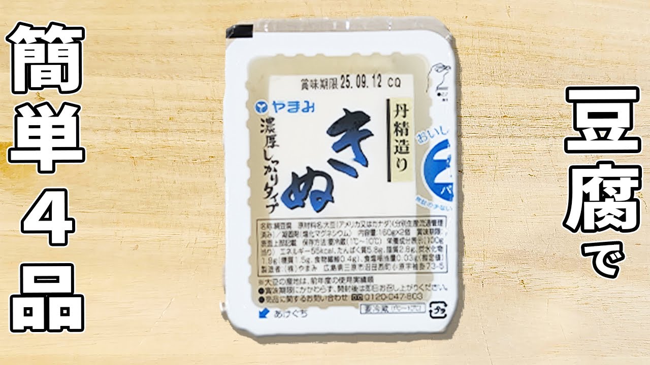 【豆腐の簡単レシピ4品】温かい料理もたくさん紹介！安くて美味しいお手軽おかずの作り方