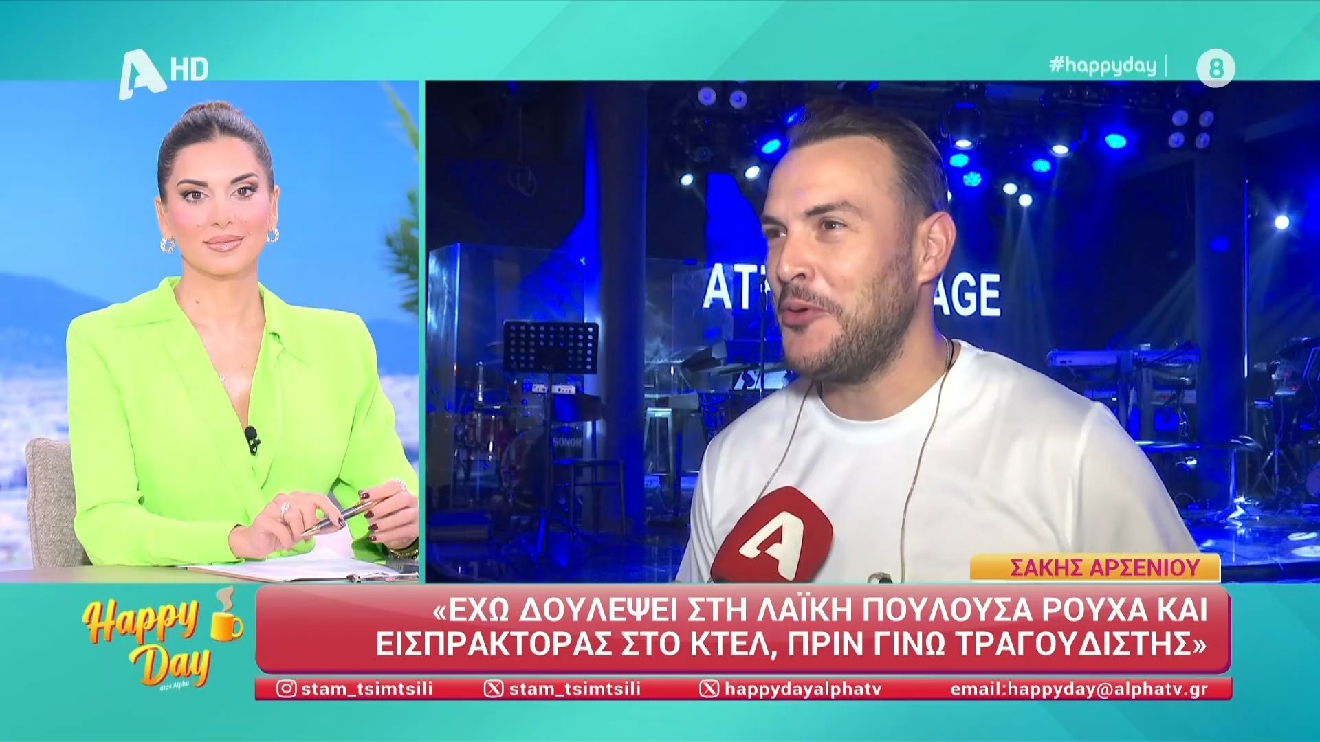 Σ. Αρσενίου: «Είμαι ακατάστατος, δεν κάνω δουλειές στο σπίτι»
