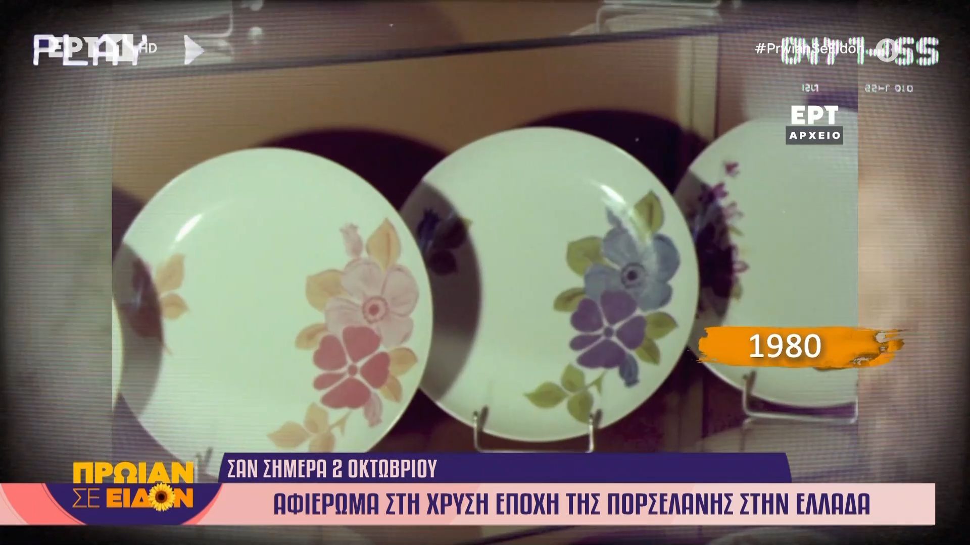 Σαν σήμερα: Το 1980 προβλήθηκε αφιέρωμα στη χρυσή εποχή της πορσελάνης ...