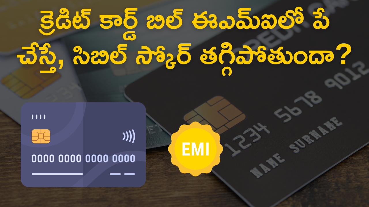 Credit card EMI: క్రెడిట్ కార్డ్ బిల్ ఈఎమ్ఐలో పే చేయడం మంచిదేనా? దీని ...
