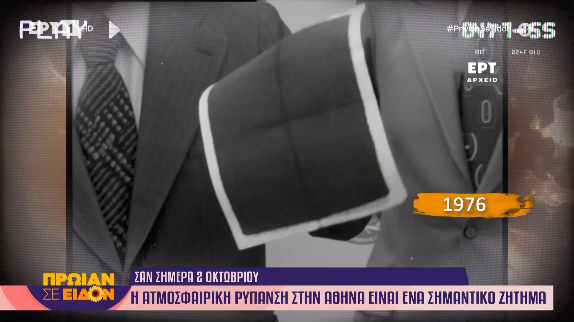 Σαν σήμερα: Το 1976 η ατμοσφαιρική ρύπανση στην Αθήνα είναι ένα ...