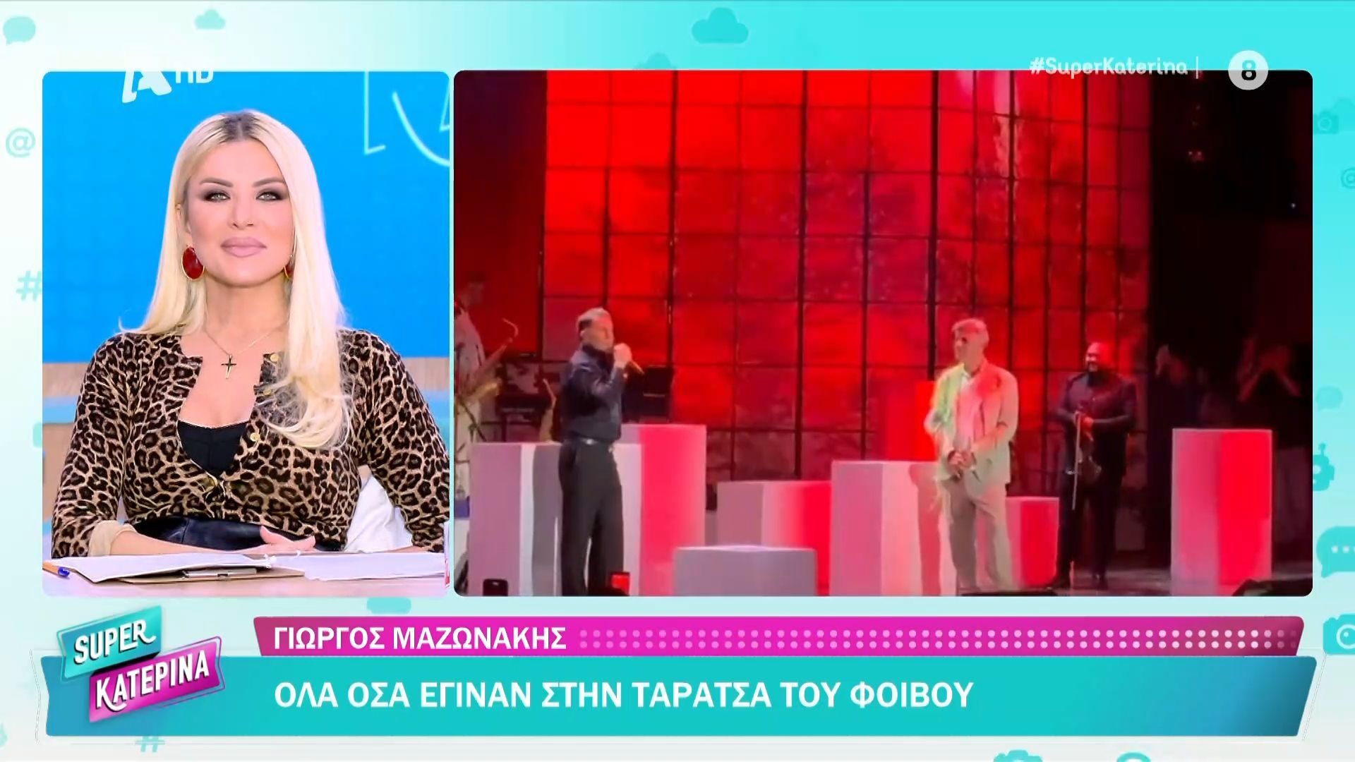 Γ. Μαζωνάκης: «Δεν θέλω να με αγαπούν, να με εκτιμούν θέλω»