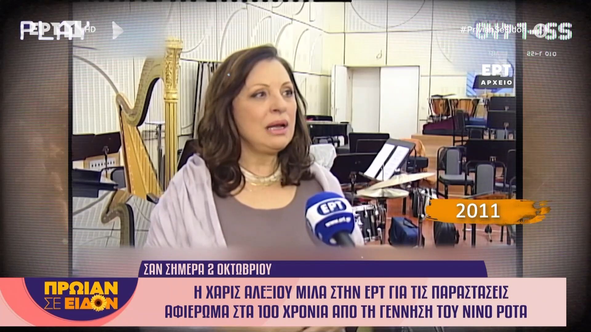 Σαν σήμερα: Το 2011 η Χάρις Αλεξίου μιλά στην ΕΡΤ για τις παραστάσεις ...