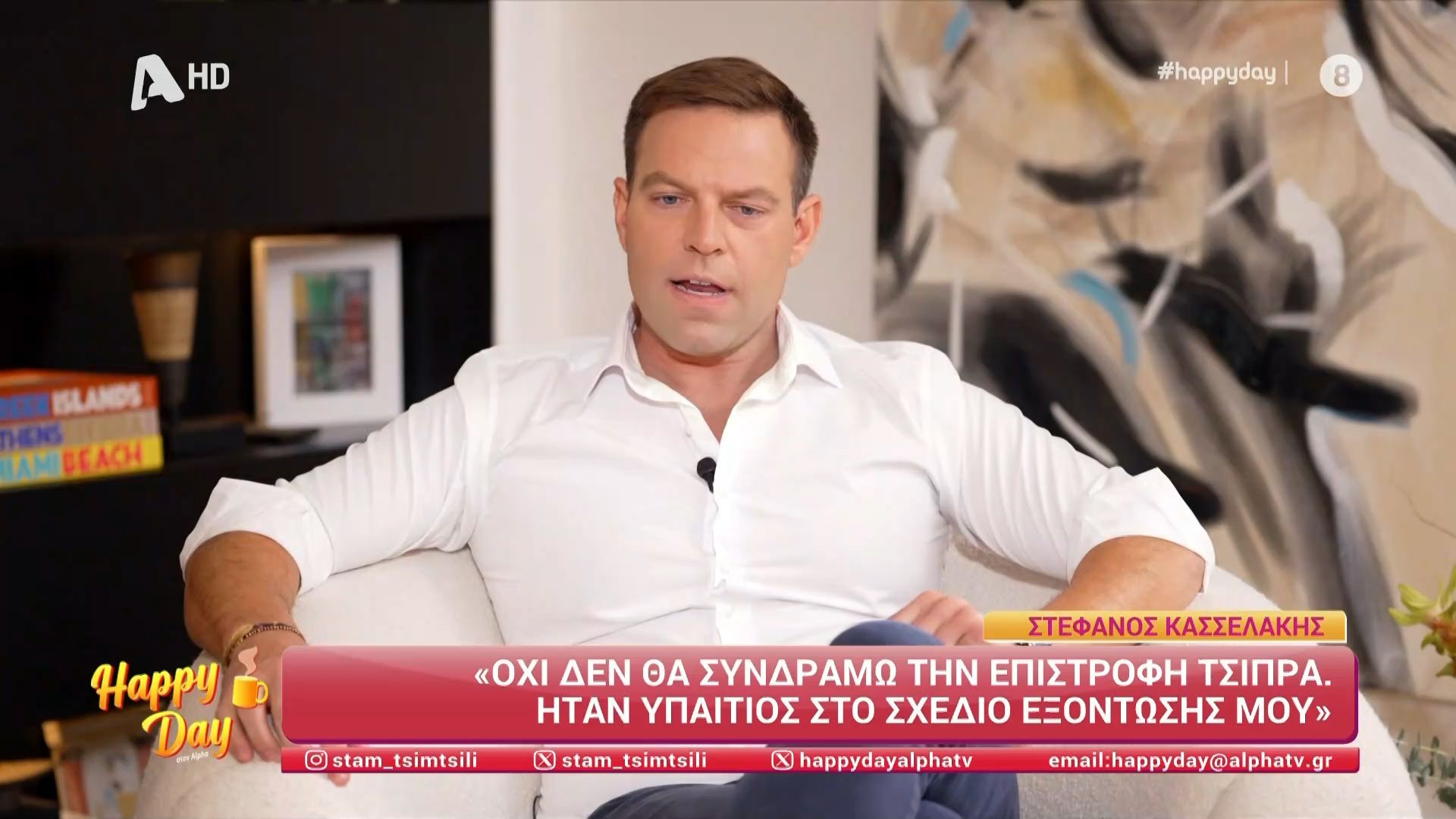 Στ. Κασσελάκης: «Όχι δεν θα συνδράμω στην επιστροφή Τσίπρα, ήταν ...