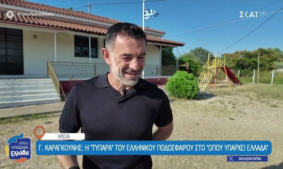 Εκεί ξεκίνησαν όλα: Ο Γιώργος Καραγκούνης παρουσιάζει τον τόπο που μεγάλωσε