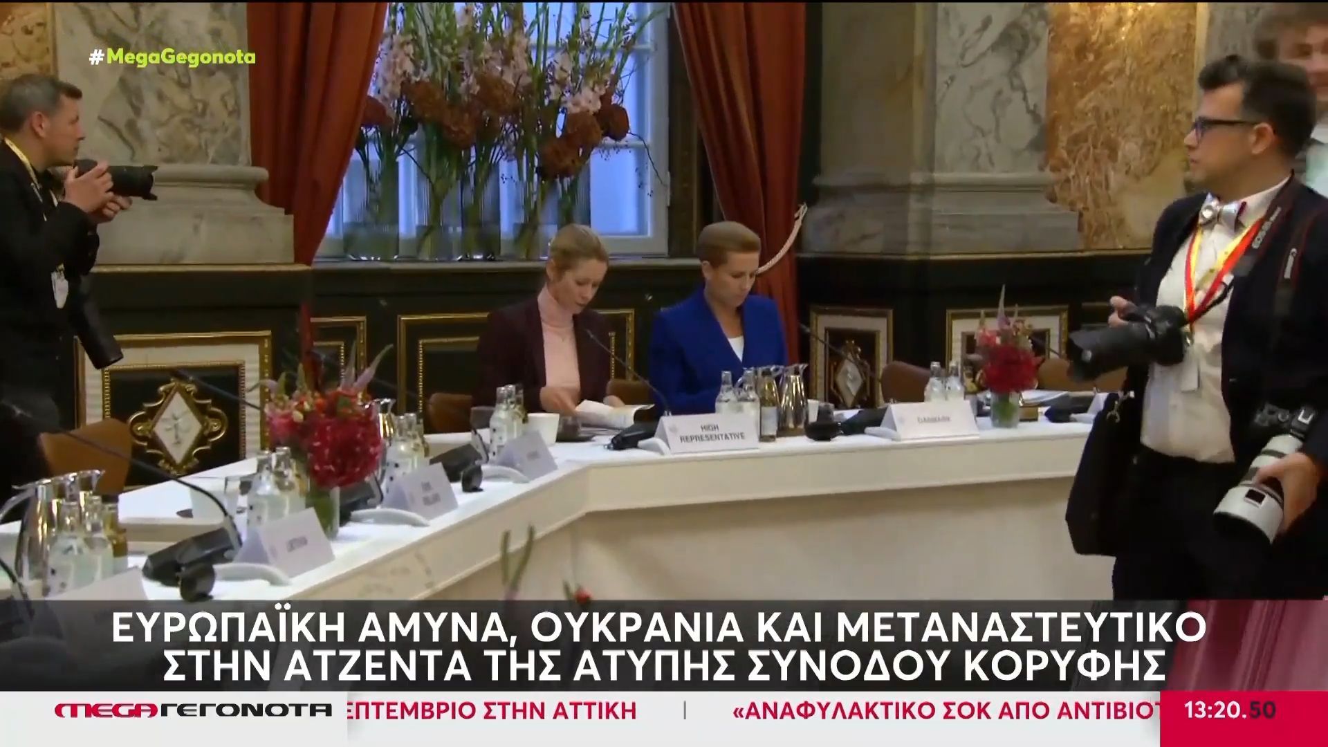 Σύνοδος της Ευρωπαϊκής Πολιτικής Κοινότητας: Ευρωπαϊκή άμυνα, Ουκρανία ...