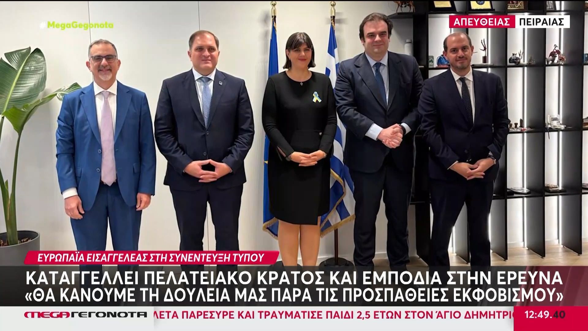 Η συνέντευξη Τύπου της Λάουρα Κοβέσι – Τι είπε για Τέμπη, ΟΠΕΚΕΠΕ ...