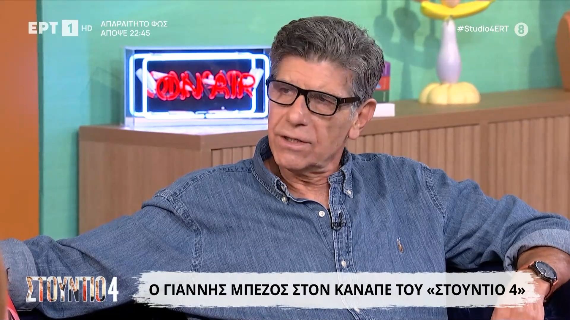 Ο Γιάννης Μπέζος στον καναπέ του «Στούντιο 4» | Μέρος Α'
