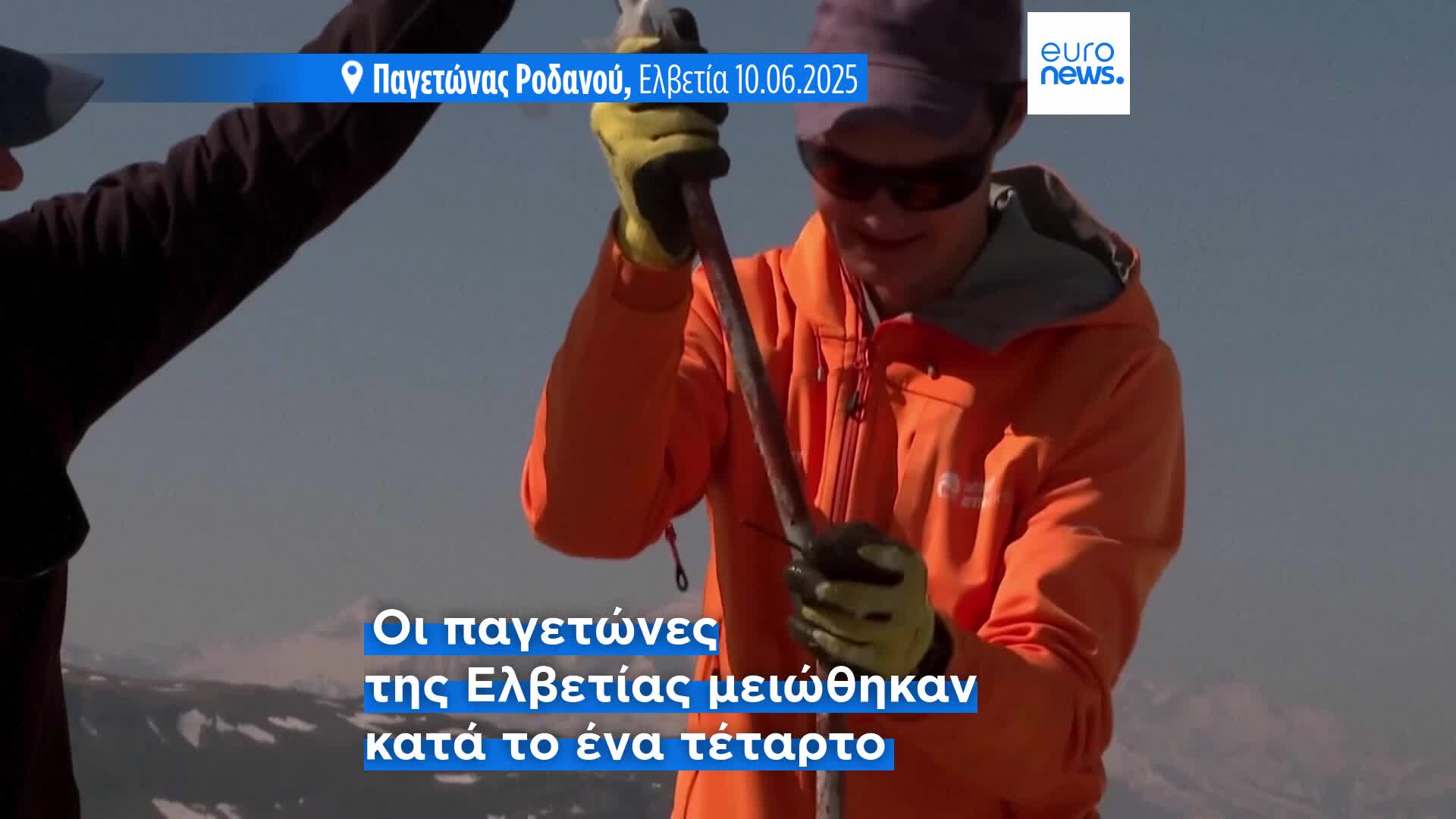 Καταρρέουν οι ελβετικοί παγετώνες – Απώλεια ¼ της μάζας τους μέσα σε ...