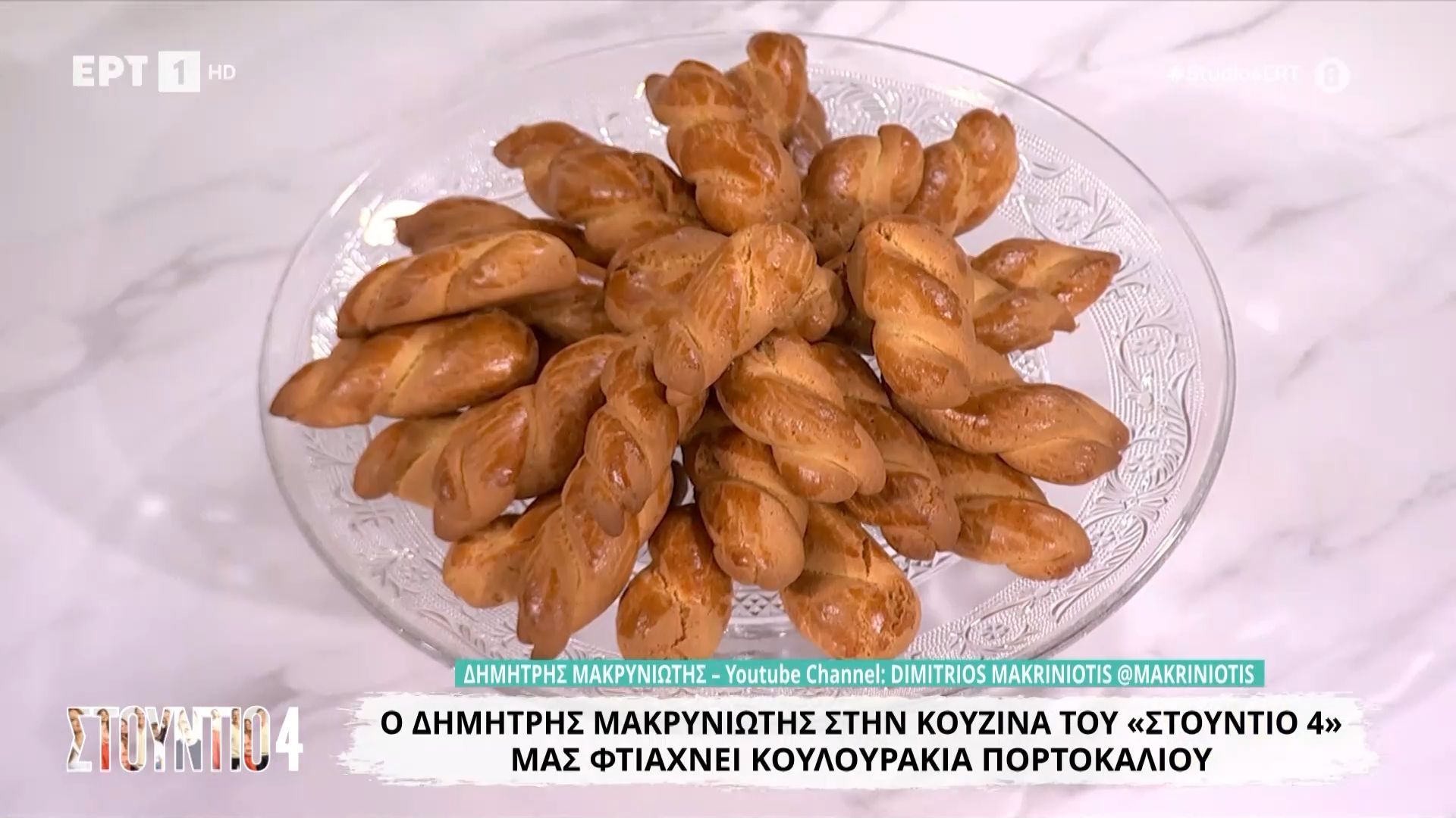 Ο Δημήτρης Μακρυνιώτης μάς φτιάχνει κουλουράκια πορτοκαλιού