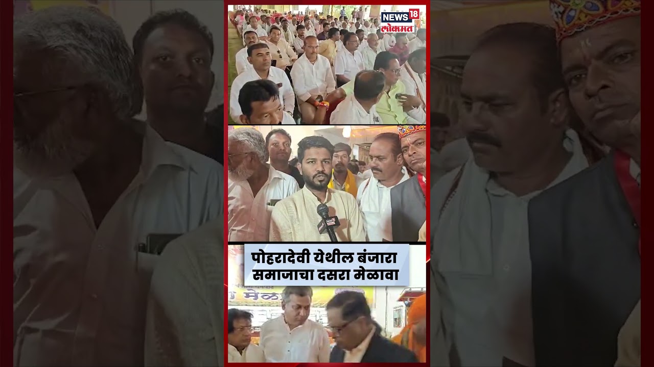 Poharadevi Banjara Samaj Dasara Melava | बंजारा समाजाचा दसरा मेळावा ...