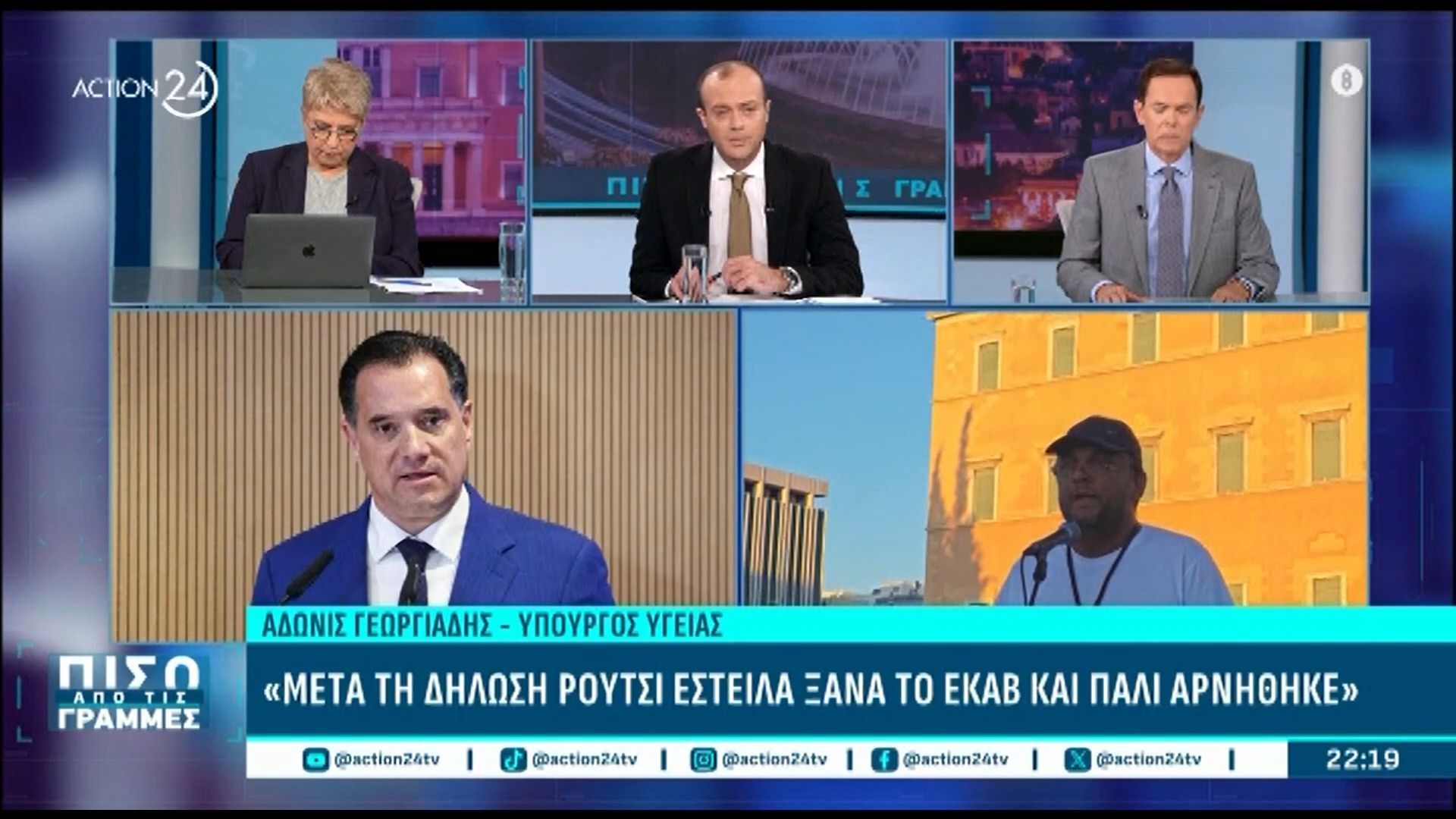 Παρέμβαση του Α. Γεωργιάδη στο Action24: «Αν πάθει κάτι ο κ. Ρούτσι ...