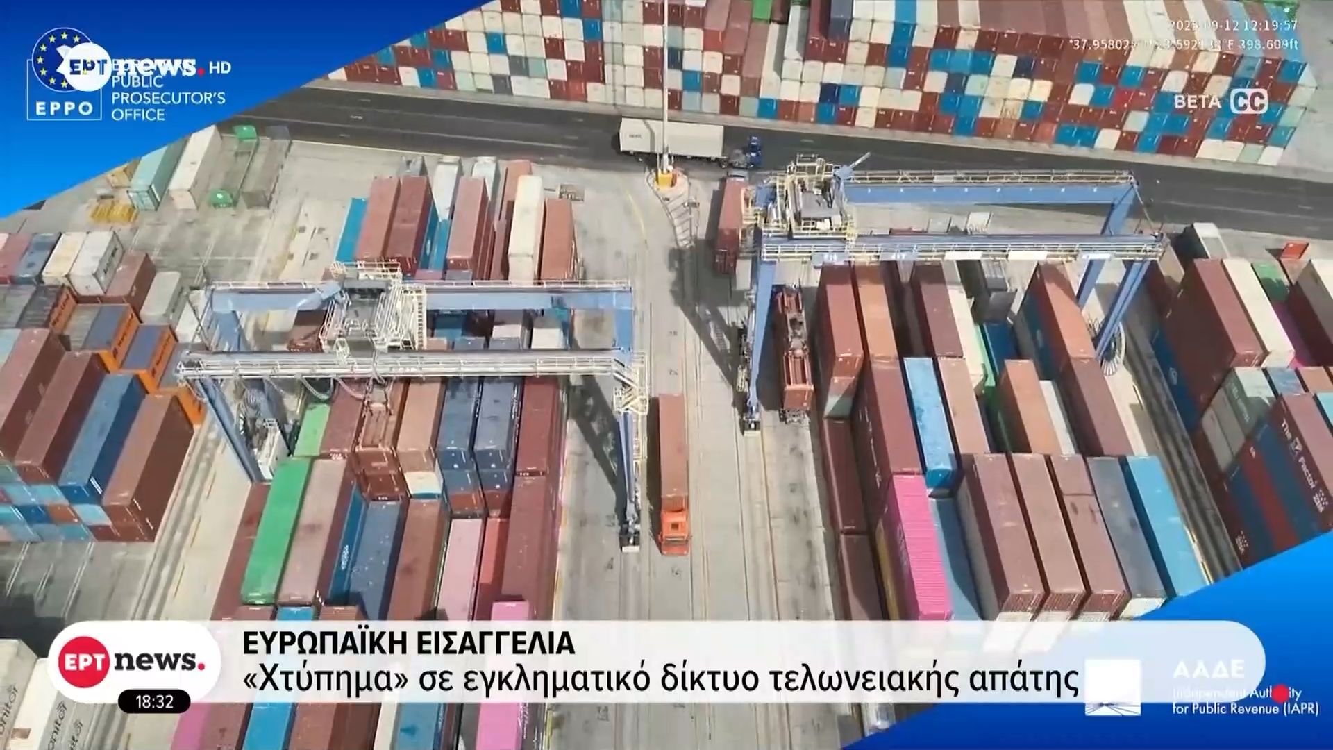 Ευρωπαϊκή Εισαγγελία: «Χτύπημα» σε εγκληματικό δίκτυο τελωνειακής απάτης