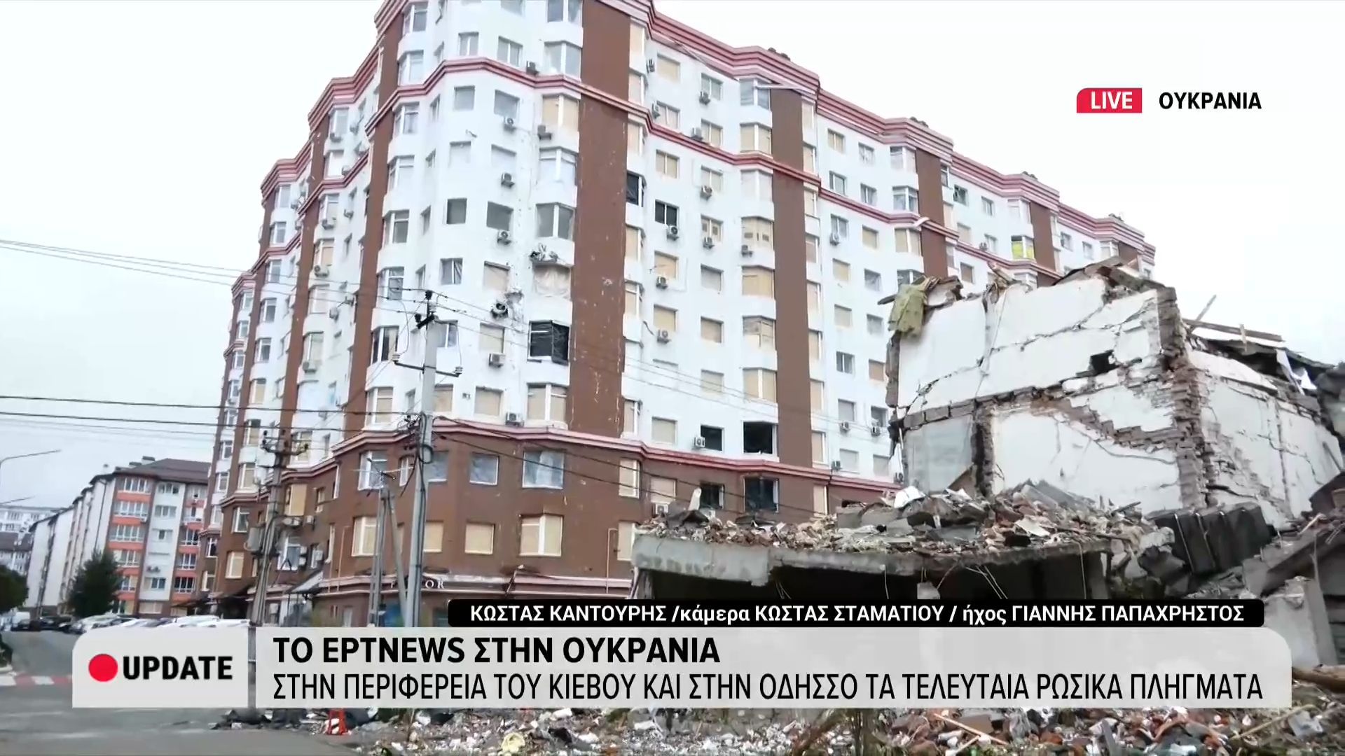 Το ΕΡΤnews στην Ουκρανία: Στην περιφέρεια του Κιέβου και στην Οδησσό τα ...