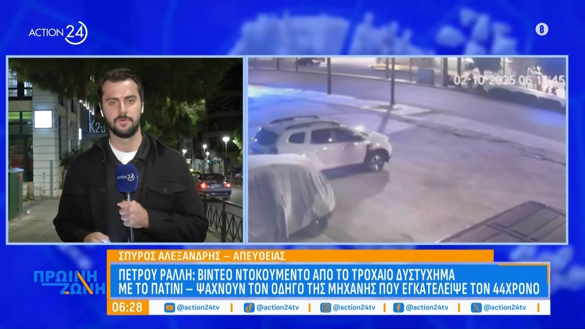 Πέτρου Ράλλη: Βίντεο ντοκουμέντο από το τροχαίο δυστύχημα με το πατίνι ...