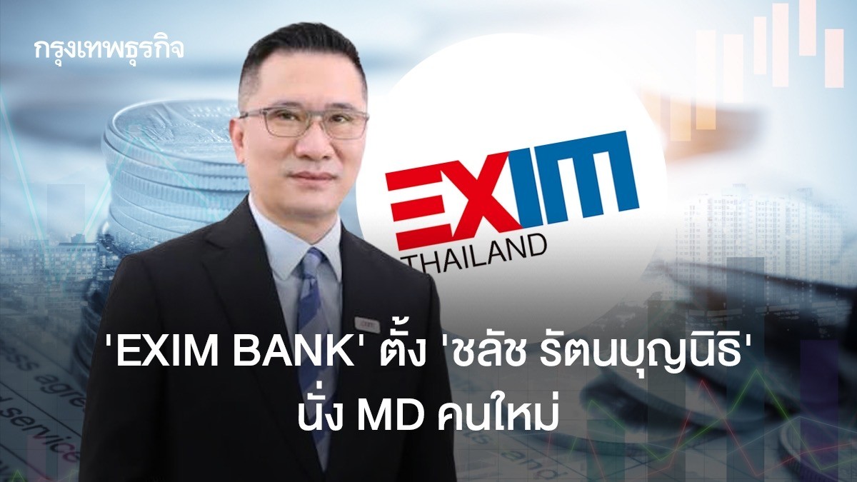‘EXIM BANK’ ตั้ง ‘ชลัช รัตนบุญนิธิ’ MD คนใหม่ มีผล 1 ต.ค.68