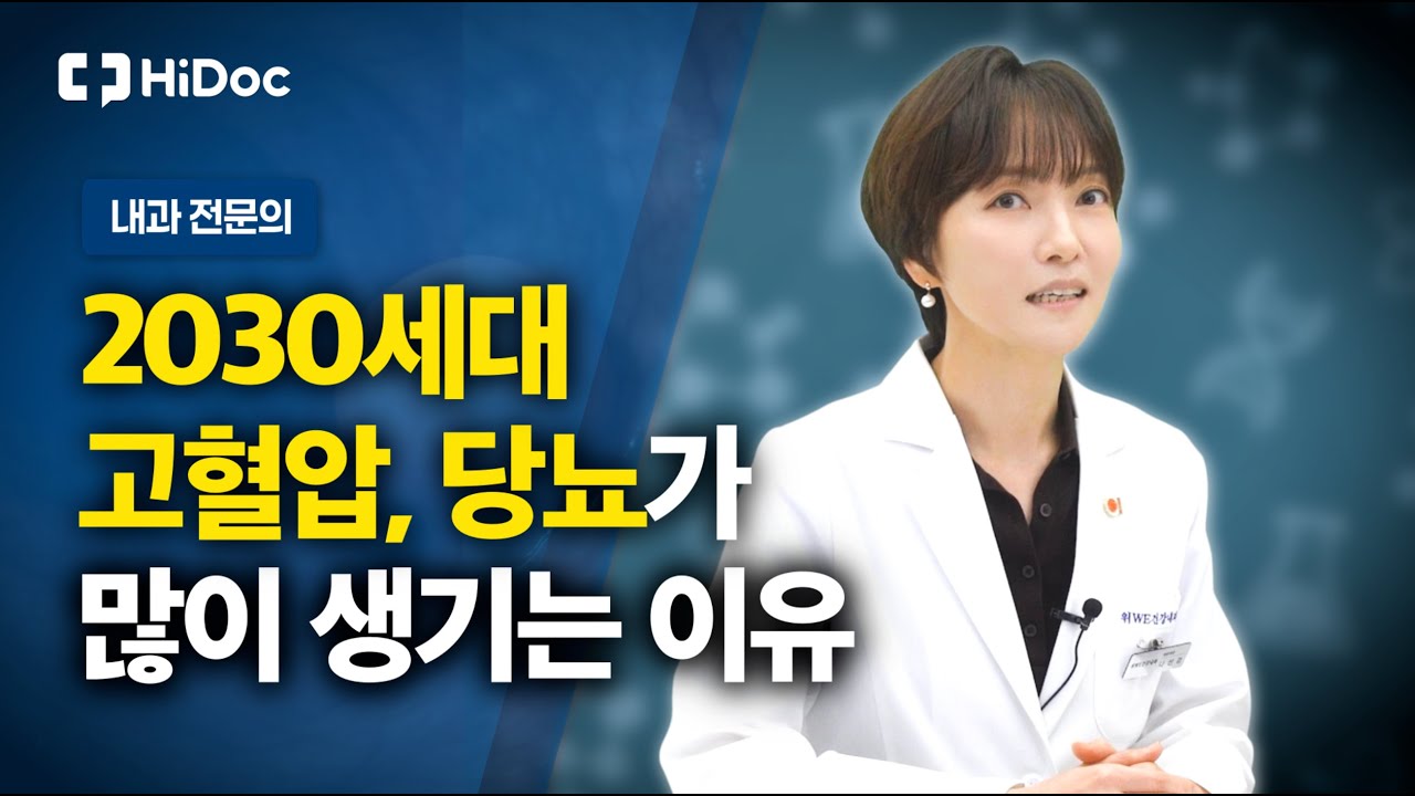 2030 세대에서 당뇨, 고혈압 환자가 많아지는 이유 l 내과 나선경 원장
