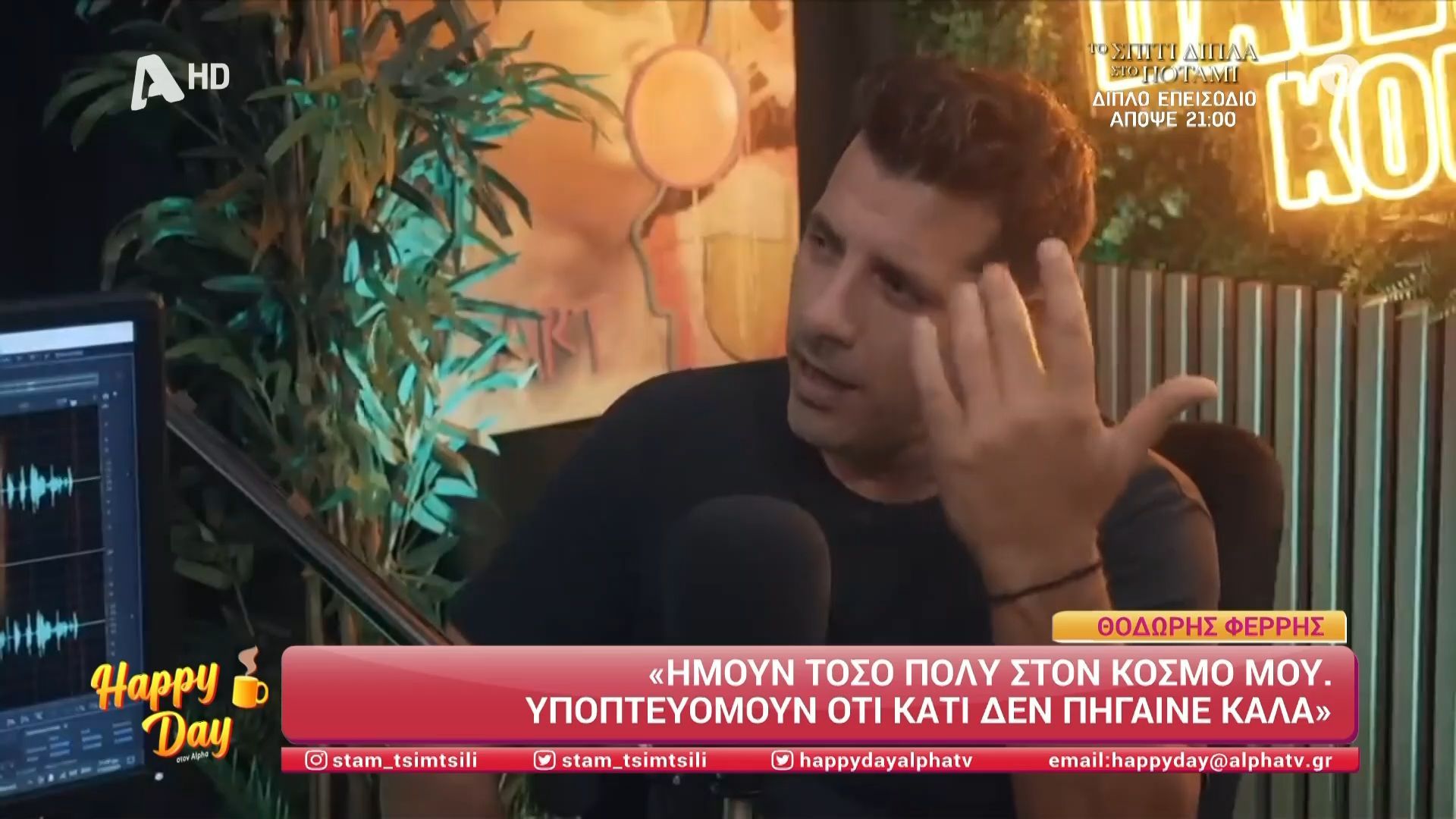 Θ. Φέρρης: «Δεν γίνεται να έχεις φιλική σχέση με την πρώην»