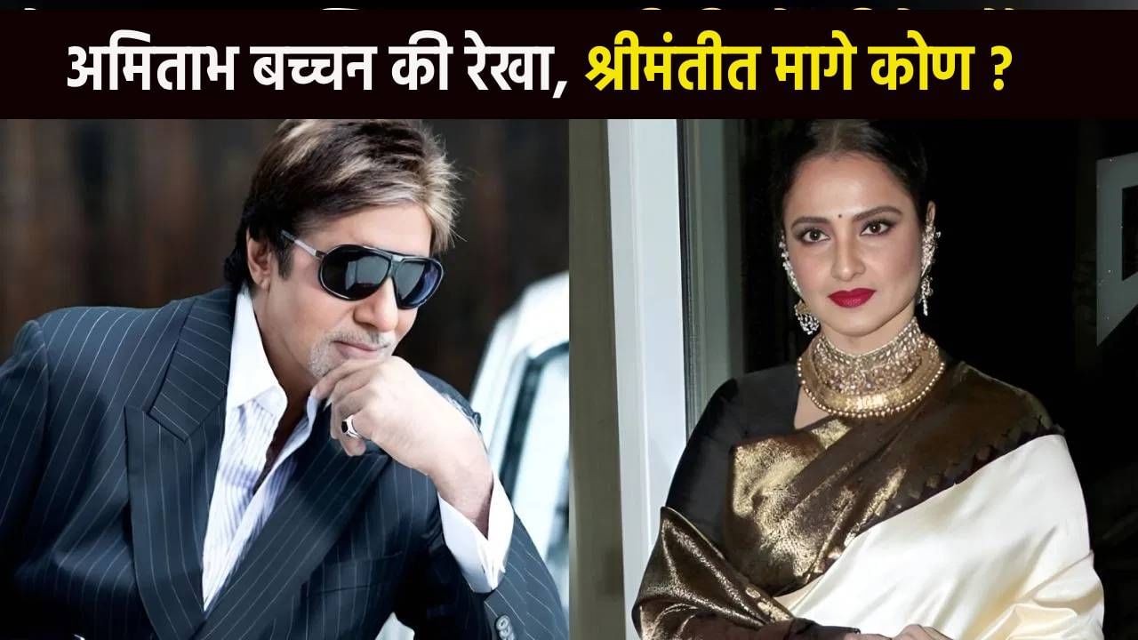 Amitabh Vs Rekha : शहेनशाह की उमराव जान? सगळ्यात श्रीमंत कोण? दोघांची ...