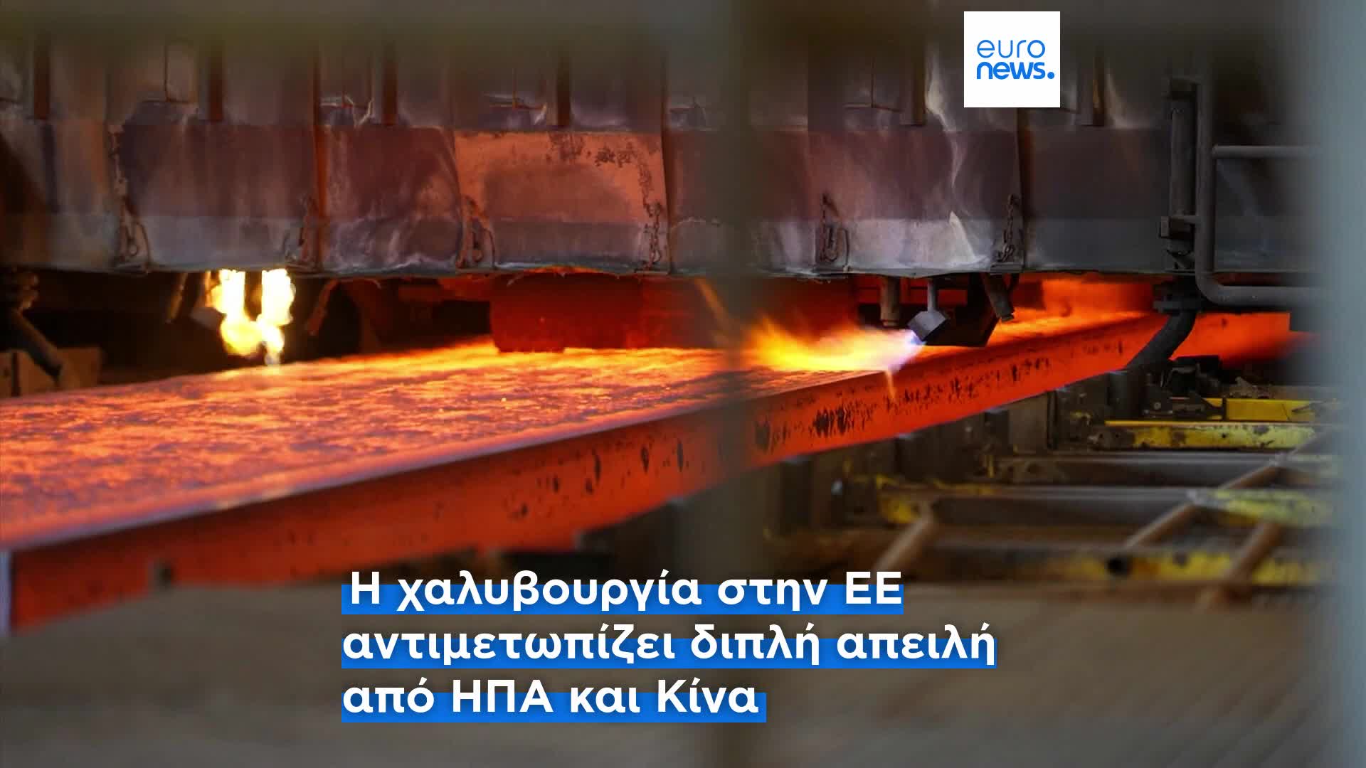Ευρωπαϊκή Χαλυβουργία: Μεταξύ σφύρας και άκμονος από ΗΠΑ και Κίνα